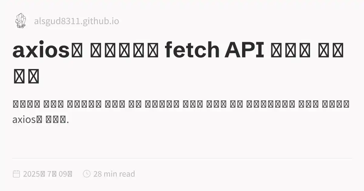 axios를 떠나보내고 fetch API 사용성 개선하기
