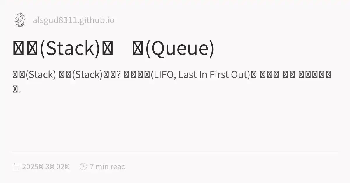 스택(Stack)과 큐(Queue)