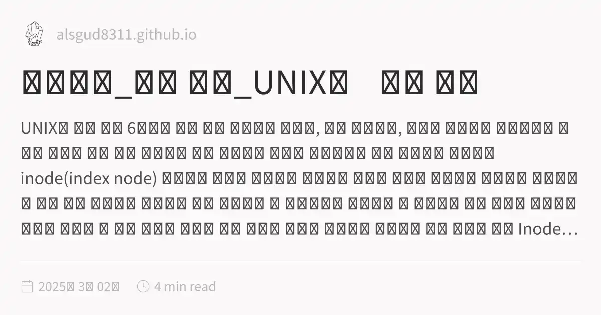 운영체제_파일 관리_UNIX의 파일 관리