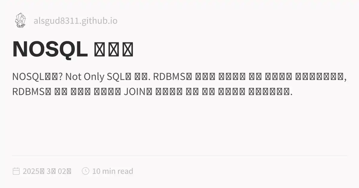 NOSQL 맛보기